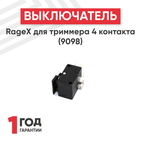 Выключатель RageX для триммера 4 контакта (9098) 301064 - купить по ...