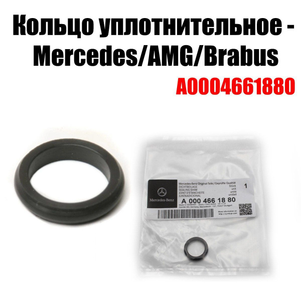 Кольцо уплотнительное Mercedes A0004661880 (C, E, CLK, CLC, GL, S ...