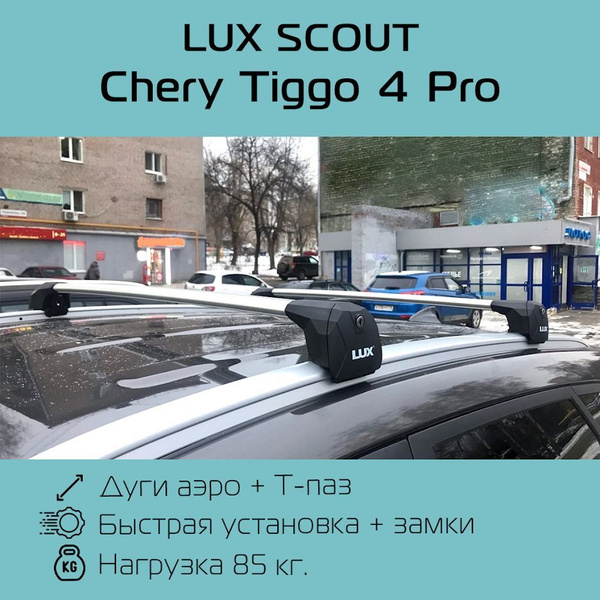 Багажник на интегрированные рейлинги Lux Scout для Chery Tiggo 4 Pro ...