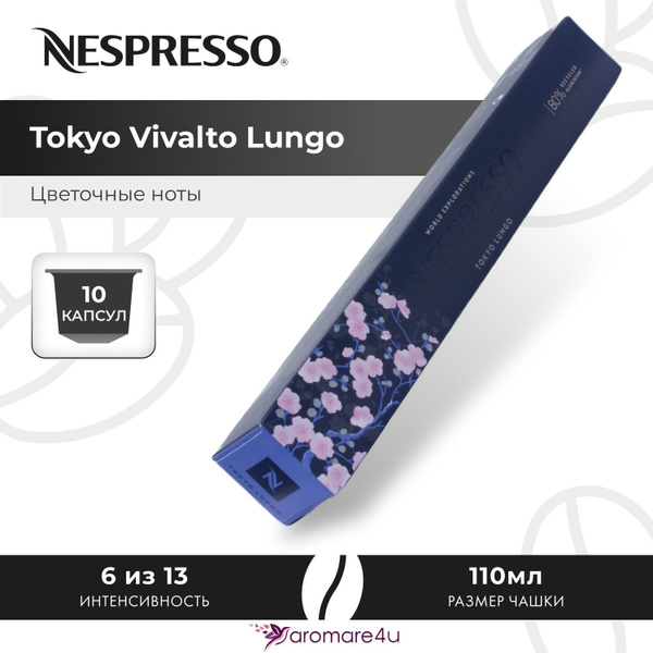 Кофе в капсулах Nespresso Tokyo Vivalto Lungo - Цветочный аромат с ...