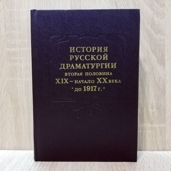 История русской драматургии. Вторая половина XIX - начало XX века (до 1917 г.) - купить с ...