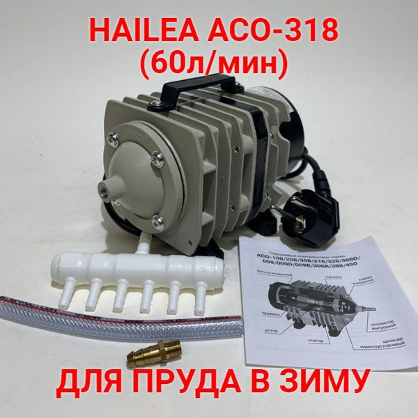HAILEA ACO-318 Компрессор поршневой для пруда. - купить с доставкой по ...
