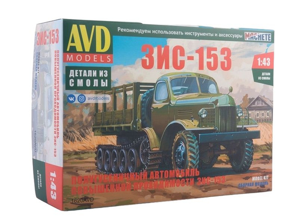 Сборная модель AVD ЗИС-153 полугусеничный автомобиль, 1/43 AVD Models ...