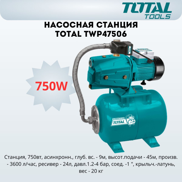 Насосная станция TOTAL TWP47506 - купить по выгодной цене в интернет ...