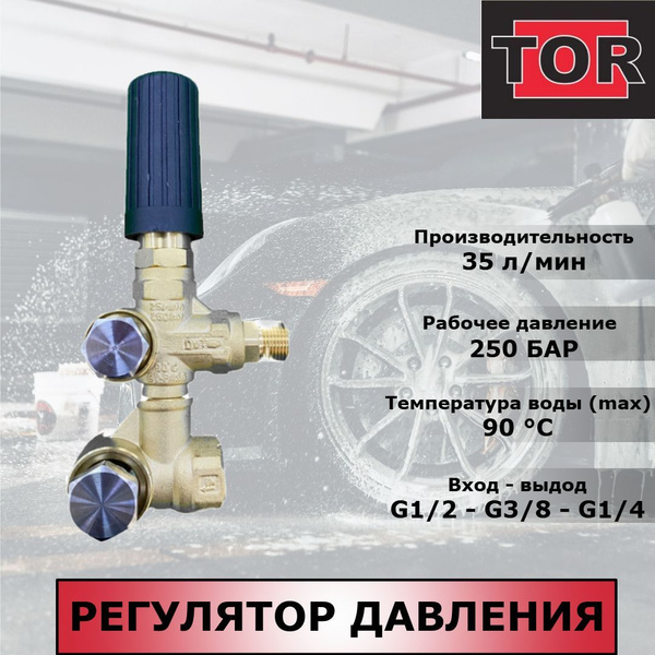 TOR Регулятор высокого давления 250 бар, 35 л/мин, арт. ST-VC-735 ...