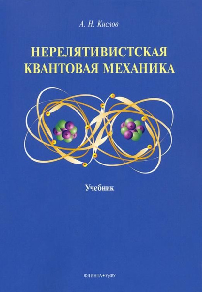 Нерелятивистская квантовая механика. Учебник | Кислов Алексей ...