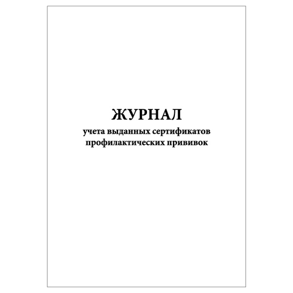 Комплект (10 шт.), Журнал учета выданных сертификатов профилактических ...