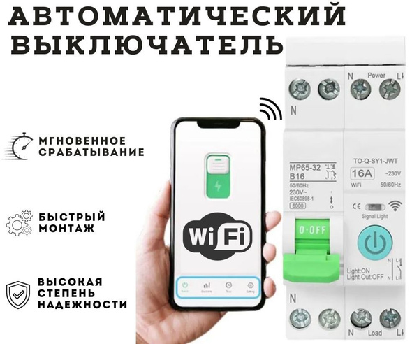 Купить Двойной автоматический выключатель с Wi-Fi на DIN-рейку WT16А с ...