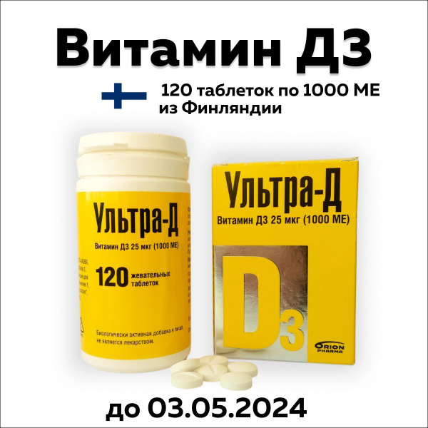 Ультра-Д Витамин Д3 25 мкг (1000 МЕ) - купить с доставкой по выгодным ...