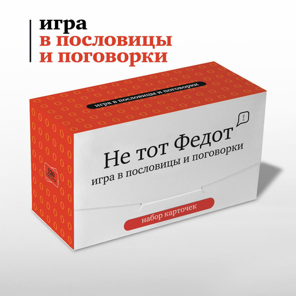 Настольная игра Студия Pagedown "Не тот Федот" - купить с доставкой по ...