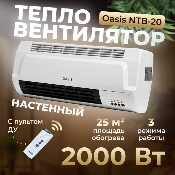Тепловентилятор настенный Oasis NTB-20 2000 Вт 3 режима пульт ДУ - купить с доставкой по ...