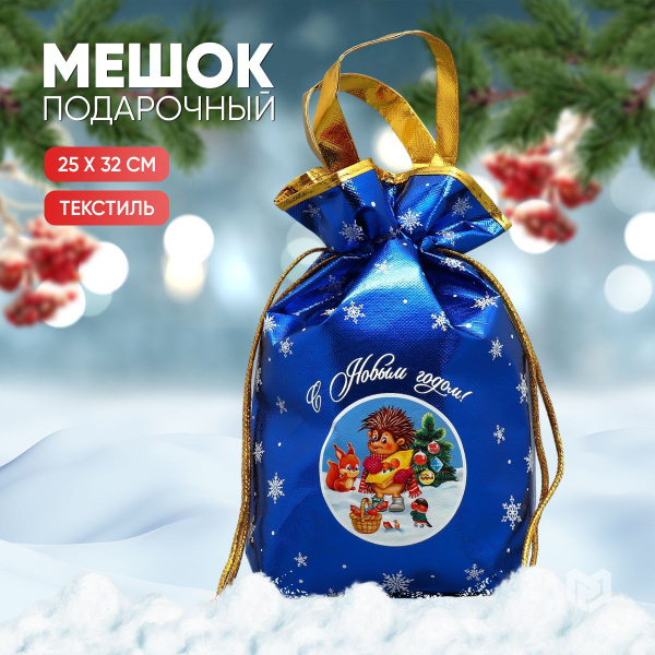 Мешок новогодний подарочный из нетканного материала "Сладкого Нового ...