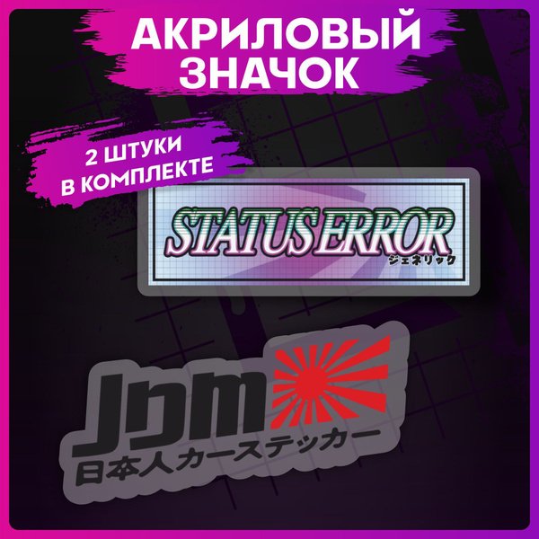 Значки на рюкзак набор status jdm - купить с доставкой по выгодным ...