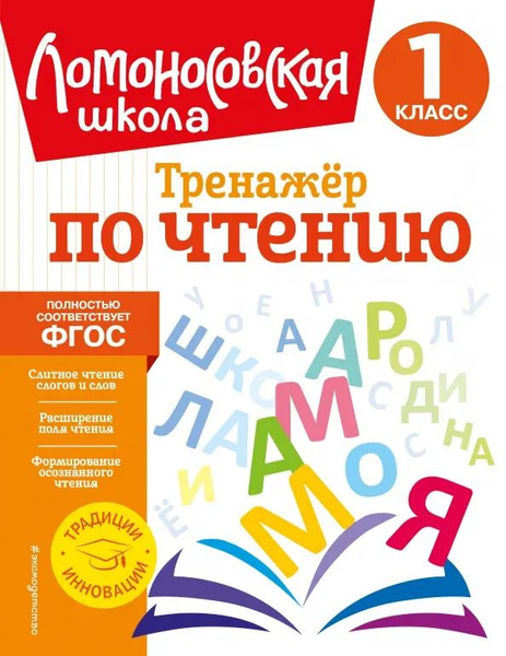 Тренажер по чтению. 1 класс - купить с доставкой по выгодным ценам в ...