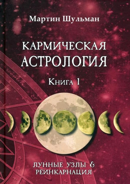 Кармическая астрология. Лунные Узлы и реинкарнация. Книга 1 | Шульман ...