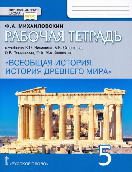 Всеобщая история. История Древнего мира. 5 класс. Рабочая тетрадь к ...
