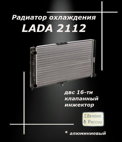 Радиатор охлаждения для Ваз 2112-1301012-10 алюминиевый (инжекторный ...
