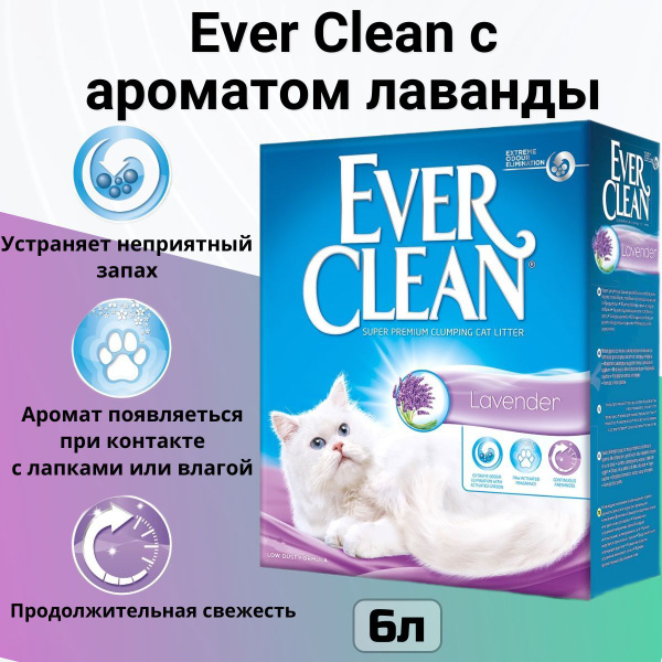 Наполнитель для кошачьего туалета Ever Clean Lavender, комкующийся, с ...