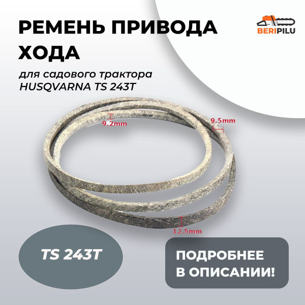 Ремень привода хода для садового трактора HUSQVARNA TS 243T. Артикул ...