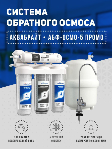 Система обратного осмоса АБФ-ОСМО-5 ПРОМО - купить с доставкой по ...