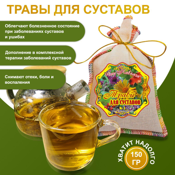 Чай "Травы для суставов", 150 г, Сабельник, Душица, Суставной сбор ...
