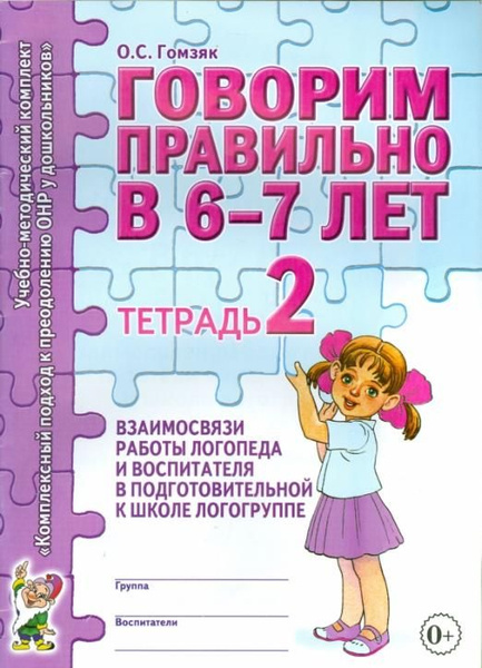 Говорим правильно в 6-7 лет. Тетрадь 2 | Гомзяк Оксана Степановна ...