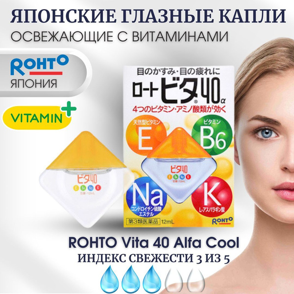 ROHTO Капли для глаз с витаминами и ментолом японские охлаждающие, от ...