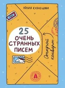 25 очень странных писем - купить с доставкой по выгодным ценам в ...