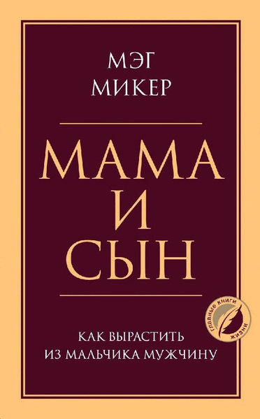 Мама и сын Как вырастить из мальчика мужчину купить с доставкой по