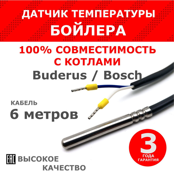 Датчик температуры бойлера для котла Buderus / Bosch 6000 (cовместимый) 7735502290, 8735100809 ...