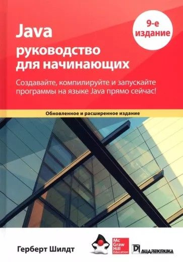 Java. Руководство для начинающих - купить с доставкой по выгодным ценам в интернет-магазине OZON ...