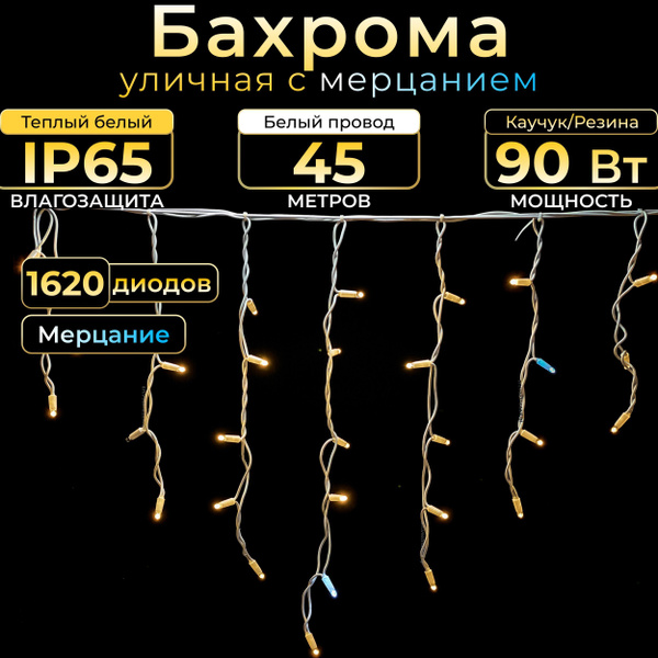Гирлянда Бахрома с мерцанием, 45 м, белый каучук, теплый белый, IP65 ...