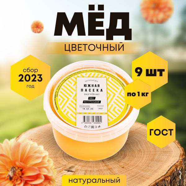 Мед натуральный цветочный 9 шт по 1 кг ГОСТ Сбор 2023 - купить с ...