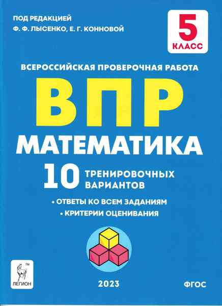 Лысенко Математика ВПР 5 класс 10 тренировочных вариантов - купить с ...
