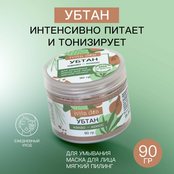 Убтан Какао - Кокос, пудра для умывания, питание, увлажнение ivita dea ...