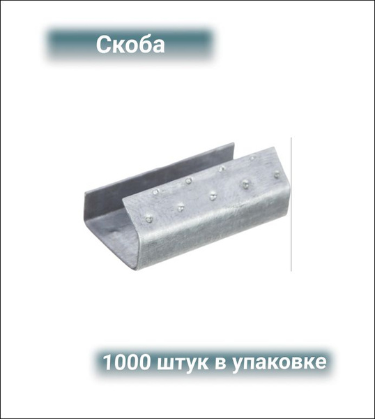 Скоба для стреппинг-ленты Прямоугольная 1 шт. - купить по выгодной цене ...