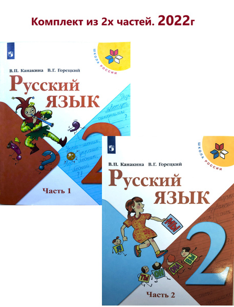 Русский язык 2 класс. Учебник. (2части) Школа России. Канакина В.П ...