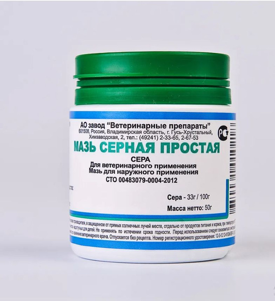 Мазь серная простая, 50г - купить с доставкой по выгодным ценам в ...