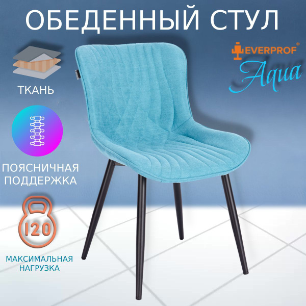 Обеденный стул Everprof Aqua Ткань Голубой - купить с доставкой по выгодным ценам в интернет ...
