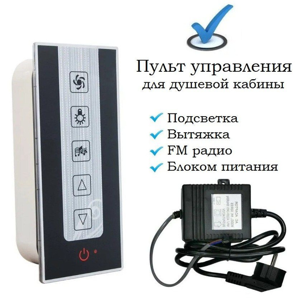 Пульт управления для душевой кабины с блоком питания (трансформатором ...