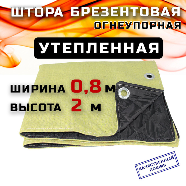 Брезентовая штора 2x0,8 для гаража, огнеупорная, утепленная, тент ...