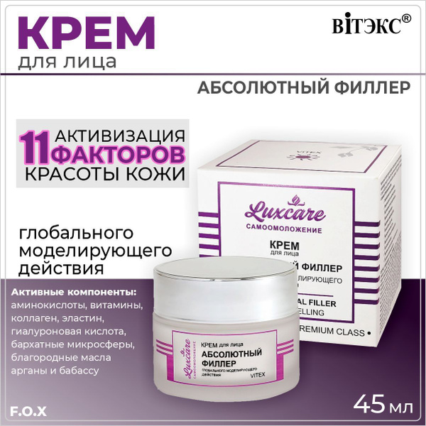 Витэкс Крем для лица Lux Care Абсолютный филлер, глобального ...