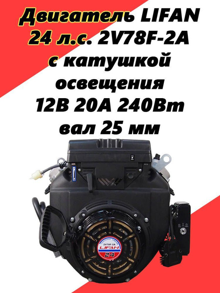 Двигатель LIFAN 24 л.с. 2V78F-2А с катушкой освещения 12В 20А 240Вт, вал 25 мм, для ...
