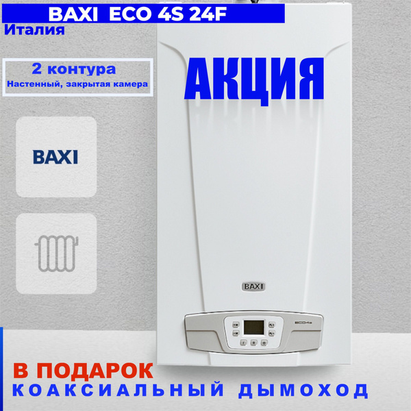 Газовый котел BAXI 24 кВт ECO 4S - купить по выгодной цене в интернет-магазине OZON (755650385)