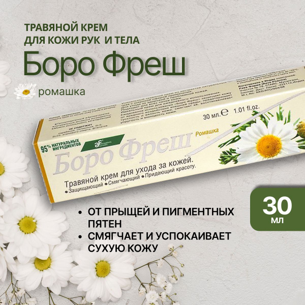 Боро фреш Ромашка (Boro Fresh Chamomilla), травяной крем для кожи ...