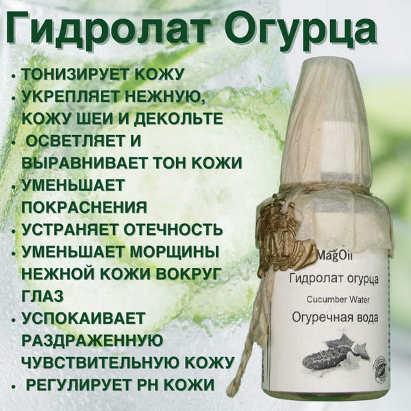 Гидролат огурца для лица и тела MagOil, 100 мл - купить с доставкой по ...
