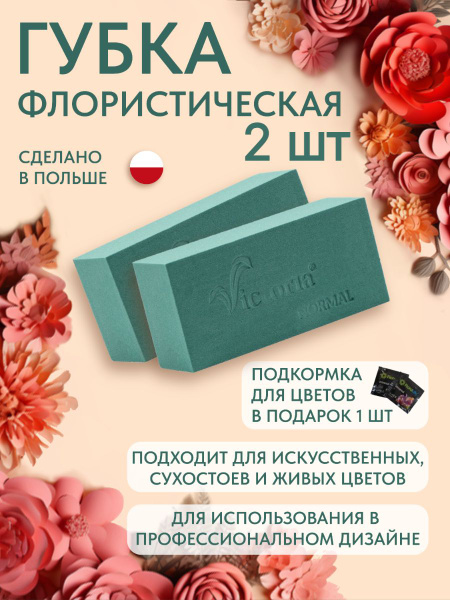 Губка флористическая пена Victoria кирпич, 2шт - купить с доставкой по ...