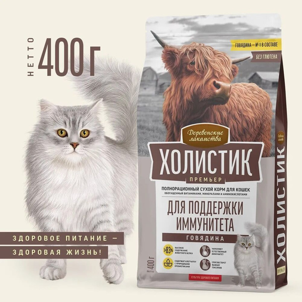 ДЕРЕВЕНСКИЕ ЛАКОМСТВА для кошек Холистик Премьер Говядина 400г для ...