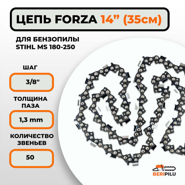 Цепь FORZA для бензопилы штиль 180 STIHL MS 180/210/230/250 шина 35 см ...