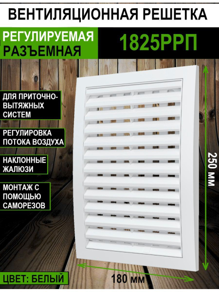 Решетка вентиляционная 1825РРП неразъемная с жалюзи 180х250 - купить по ...